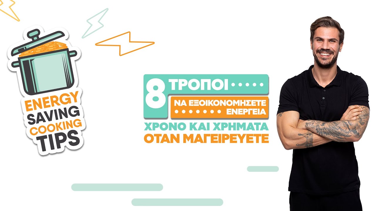 8 Τρόποι Εξοικονόμησης Ενέργειας, Χρόνου & Χρημάτων | Energy Saving ...