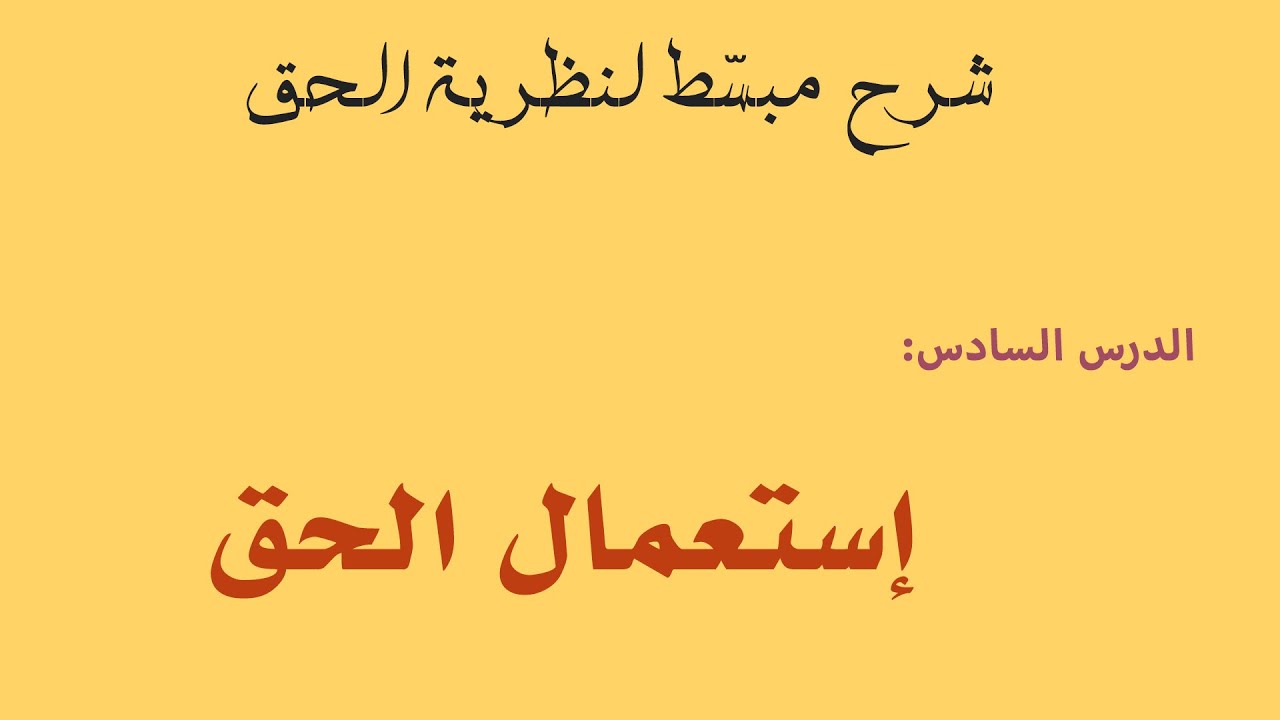 إستعمال الحق نظرية التعسف في إستعمال الحق المحاضرة السادسة في نظرية