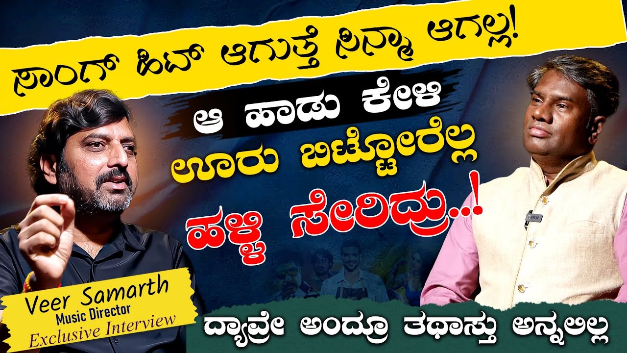 ಸಾಂಗ್ ಹಿಟ್ ಆಗುತ್ತೆ ಸಿನ್ಮಾ ಆಗಲ್ಲ! | Veer Samarth With Vijay ...