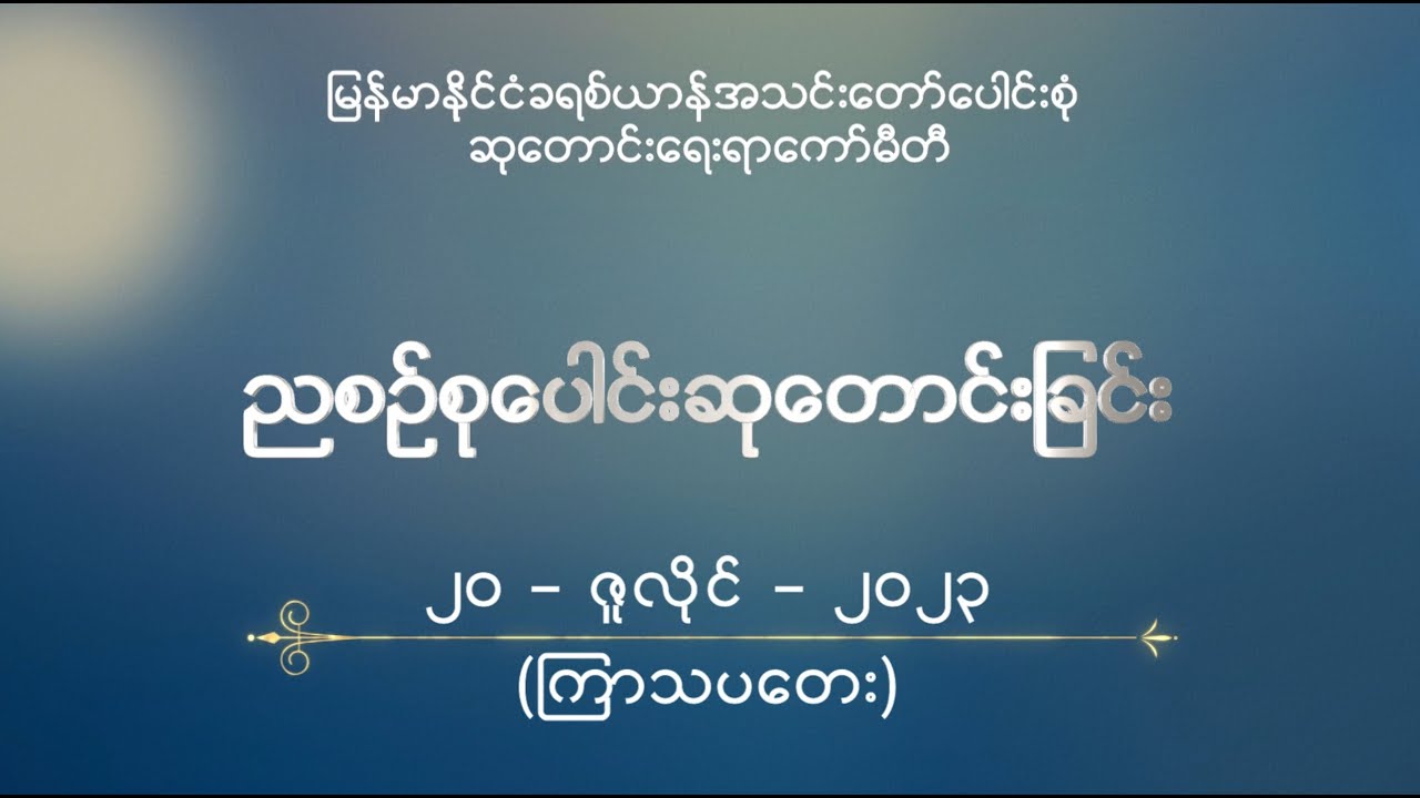 ညစဉ်စုပေါင်းဆုတောင်းခြင်း ၂၀၊ ဇူလိုင်၊ ၂၀၂၃ ကြာသပတေးနေ့ Youtube