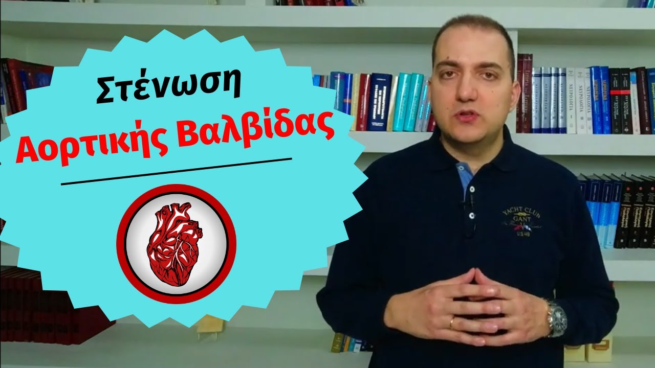Στένωση Αορτικής Βαλβίδας - Συμπτώματα και Αντιμετώπιση - YouTube