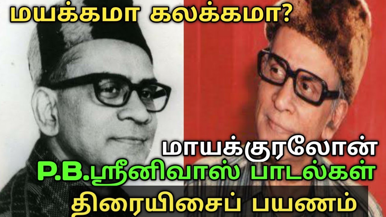 மாயக்குரலோன் P.B. ஶ்ரீனிவாஸ் திரையிசைப் பயணம்| P.B.Srinivas Songs - A ...