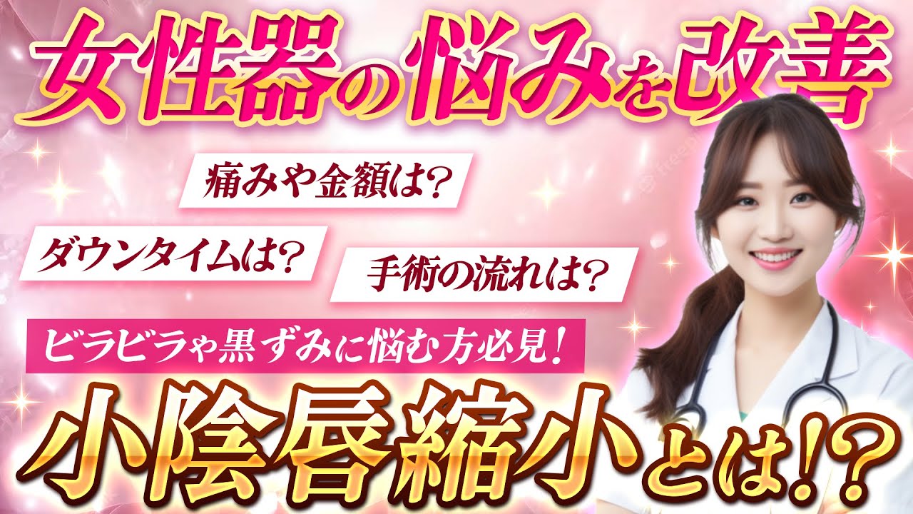 【女性器のvio整形】はみ出るビラビラを切除!体験談を全て話します【小陰唇縮小】 Youtube