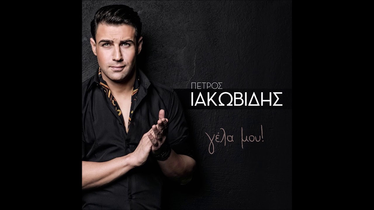 ΓΕΛΑ ΜΟΥ-ΠΕΤΡΟΣ ΙΑΚΩΒΙΔΗΣ - YouTube