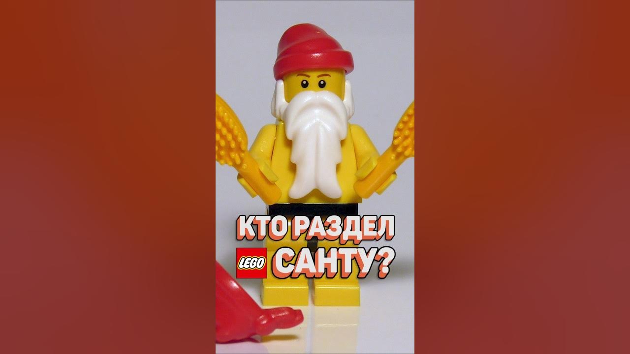 ГОЛЫЙ САНТА В НАБОРЕ LEGO #рарибрик #лего #lego #santa #christmas # ...