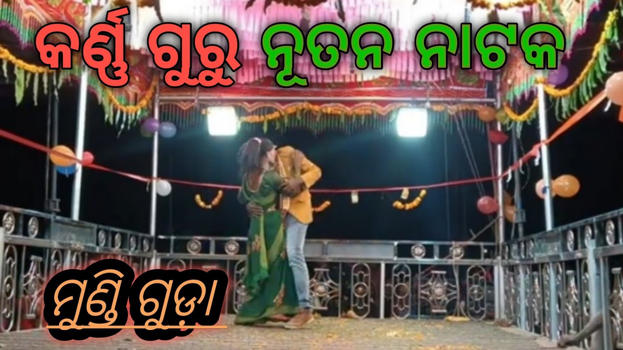 ମୁଣ୍ଡି ଗୁଡ଼ା ନୂତନ ନାଟକ 🥰Super New Natok#koraputiavideos - YouTube