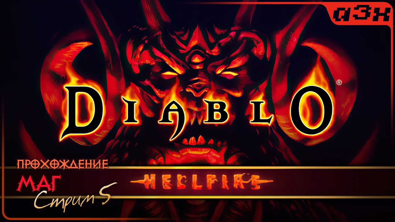 🔴 DIABLO 1 HELLFIRE (DevilutionX) – Впервые прохожу и HF, и за мага ...
