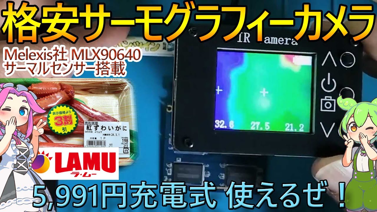 【ジャンク修理の相棒】Melexis MLX90640 サーモグラフィーカメラ レビューと紅ずわいがに【5,991円格安だったよ】 - YouTube