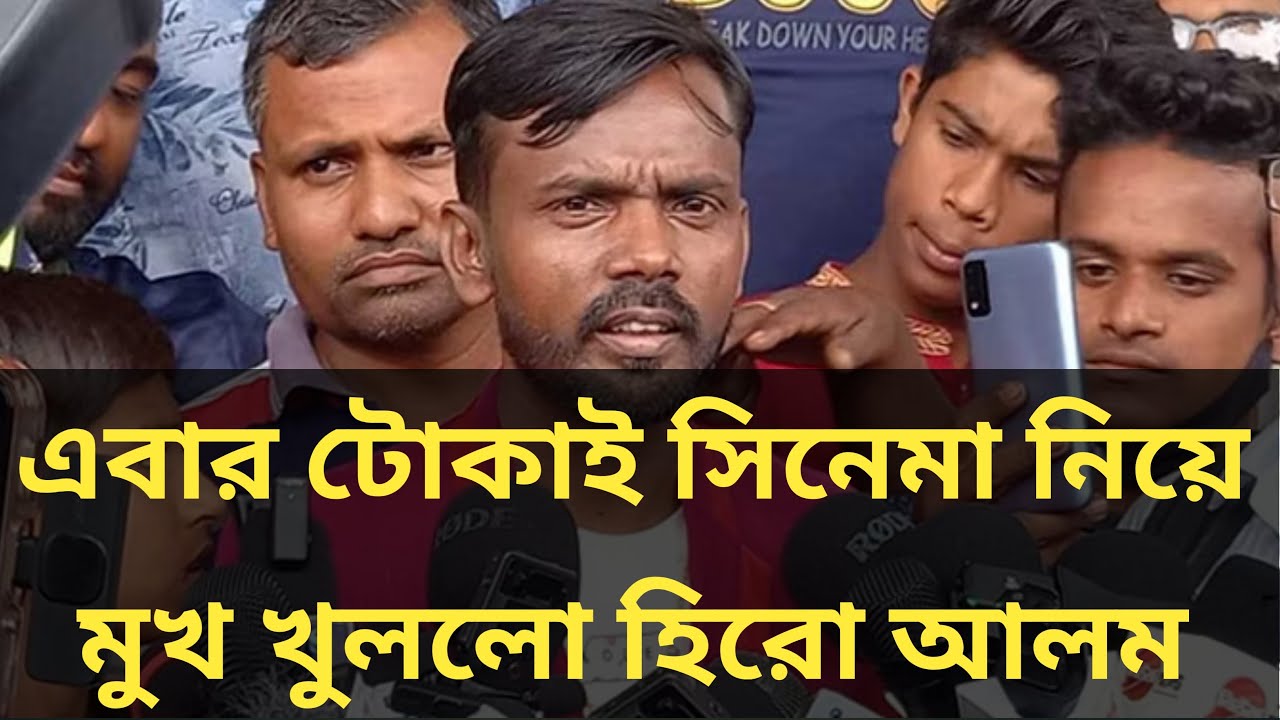 এবার টোকাই সিনেমা নিয়ে মুখ খুললো হিরো আলম/hiro alom/tikai movie / Hiro ...