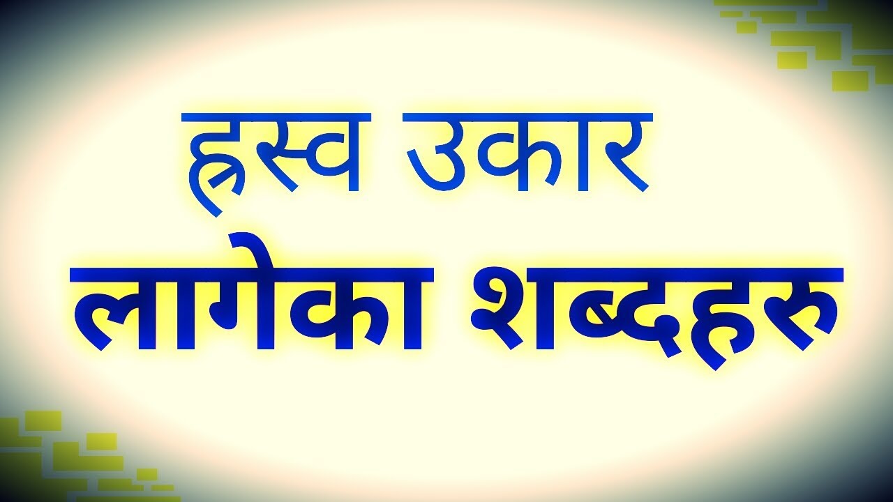 How to learn Nepali || Hraswa ukar lageka shabda haru || Nepali sikau ...