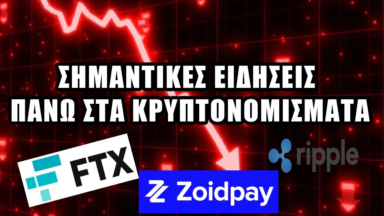🔥 ΟΛΑ ΣΤΟ ΚΟΚΚΙΝΟ | ΣΗΜΑΝΤΙΚΕΣ ΕΙΔΗΣΕΙΣ ΠΑΝΩ ΣΤΑ ΚΡΥΠΤΟΝΟΜΙΣΜΑΤΑ - YouTube