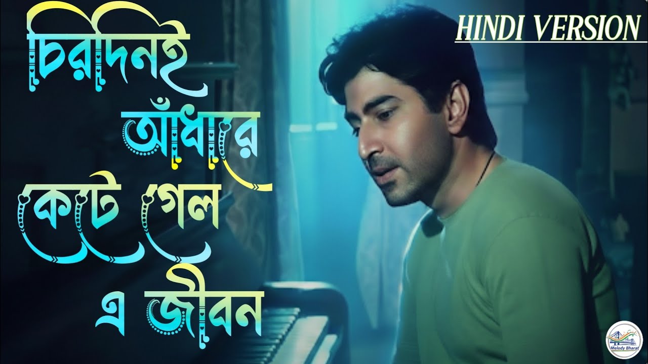 Chirodini Adhare Kete Galo E Jibon | Nater Guru | Bengali Sad Song ...