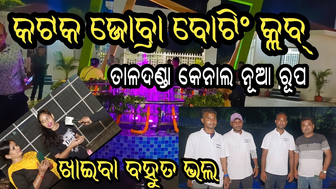 କଟକ ଜୋବ୍ରା ବୋଟିଂ କ୍ଲବ୍।ତାଳଦଣ୍ଡା କେନାଲର ନୂଆ ରୂପ।Cuttack jobra Boating ...
