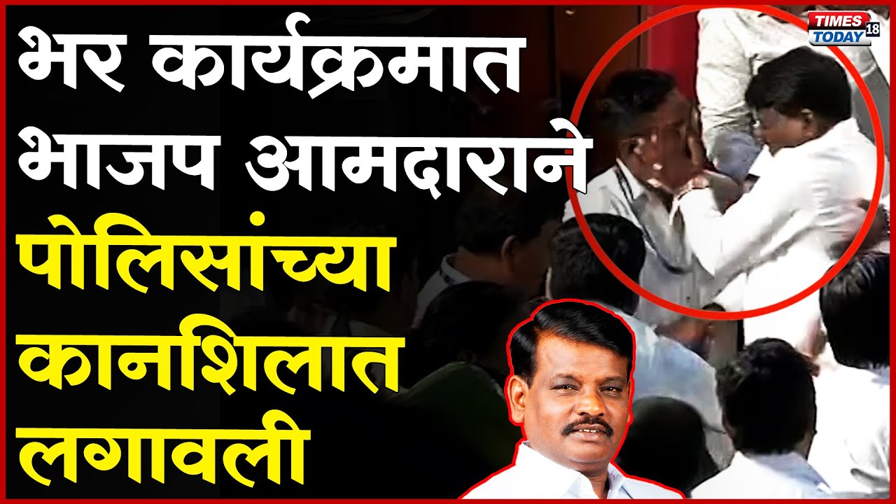 BJP MLA Sunil Kamble यांनी भर कार्यक्रमात पोलीस कर्मचाऱ्याच्या कानाखाली लावली | TIMES TODAY 18 ...