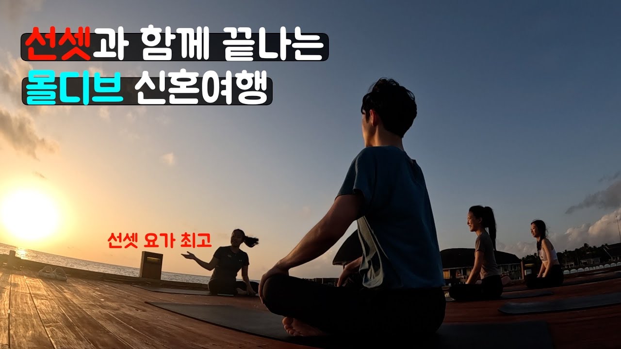 몰디브 신혼여행에서 원주민이 돼버린 신혼부부 Youtube