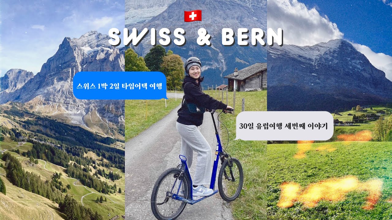 Ep 9 스위스여행 브이로그 🇨🇭 스위스 1박2일이 가능하다고 스위스 타임어택 여행 스위스 베른 융프라우