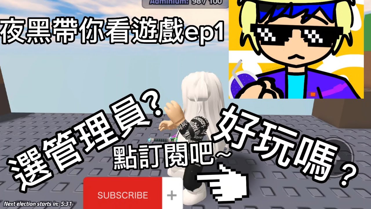 [roblox elected admin]新系列 夜黑帶你看遊戲ep1 elected adimn到底好不好玩呢？ 來看看吧 - YouTube