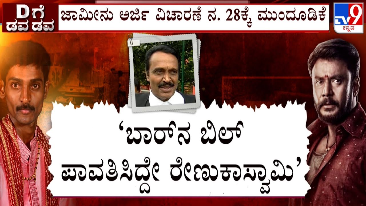Darshan Bail Plea Hearing In High Court: Advocate CV Nagesh Argument ...