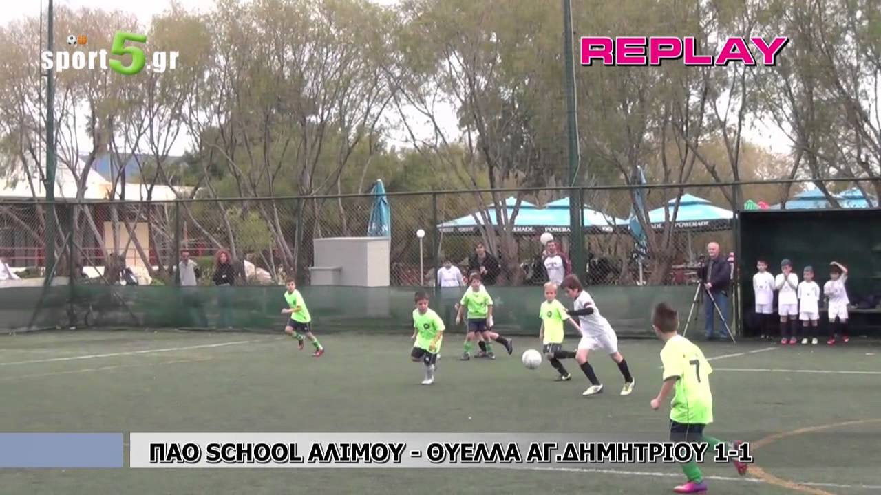 ΠΑΟ SCHOOL ΑΛΙΜΟΥ - ΘΥΕΛΛΑ ΑΓ ΔΗΜΗΤΡΙΟΥ 2-1 - YouTube