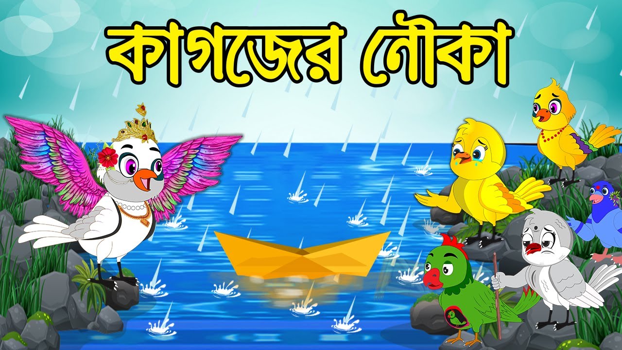 কাগজের নৌকা | Kagojer Nowka | Bangla Cartoon | Thakurmar Jhuli | Pakhir ...