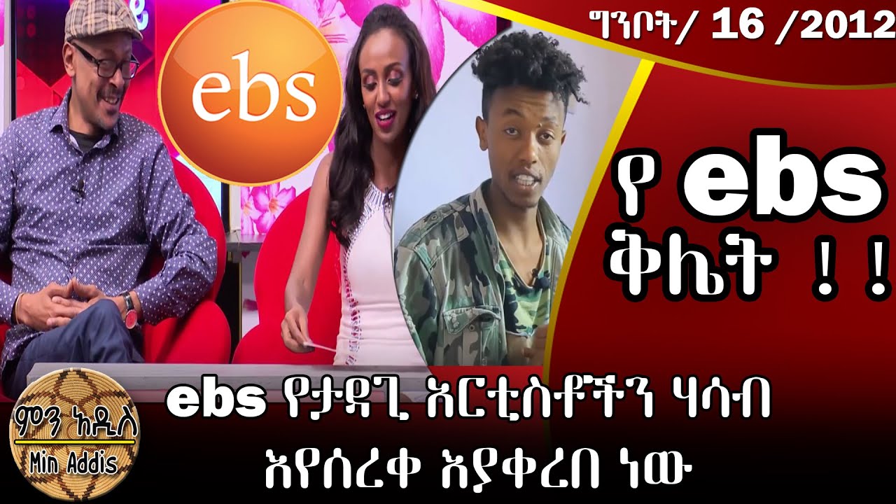 Ethiopia:የ ebs ቅሌት!!! የታዳጊ አርቲስቶችን ሃሳብ እየሰረቀ እያቀረበ ነው ያሳዝናል - YouTube