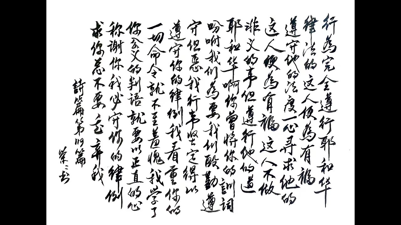 Handwriting Bible Verse in Chinese | Bible Psalm119 | Calligraphy ...