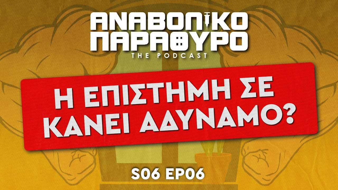 S6 | EP.6 Η ΕΠΙΣΤΗΜΗ ΣΕ ΚΑΝΕΙ ΑΔΥΝΑΜΟ?!? - YouTube