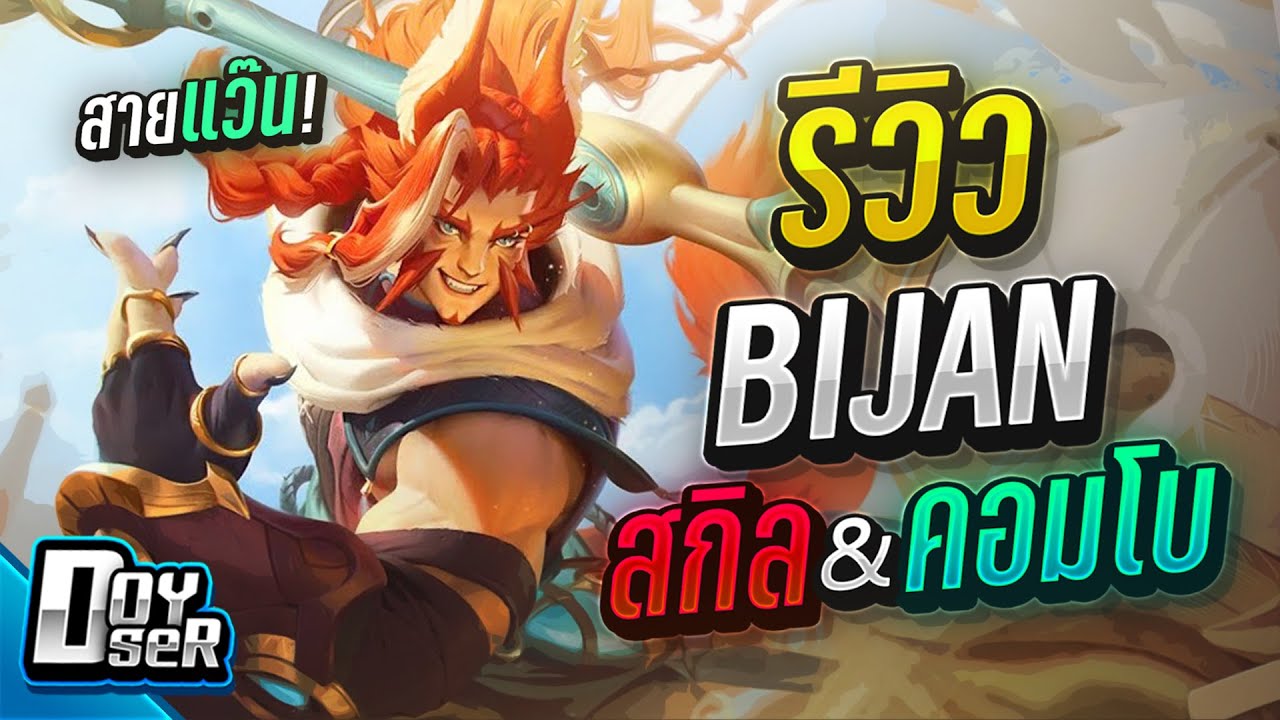 RoV:รีวิว Bijan แนวทางการเล่นและCombo - Doyser - YouTube