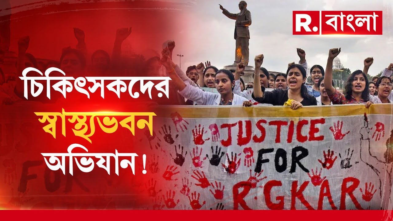 Doctors Protest- RG Kar News LIVE |‘অভয়া’কে ধর্ষণ করে খুনের প্রতিবাদে ...