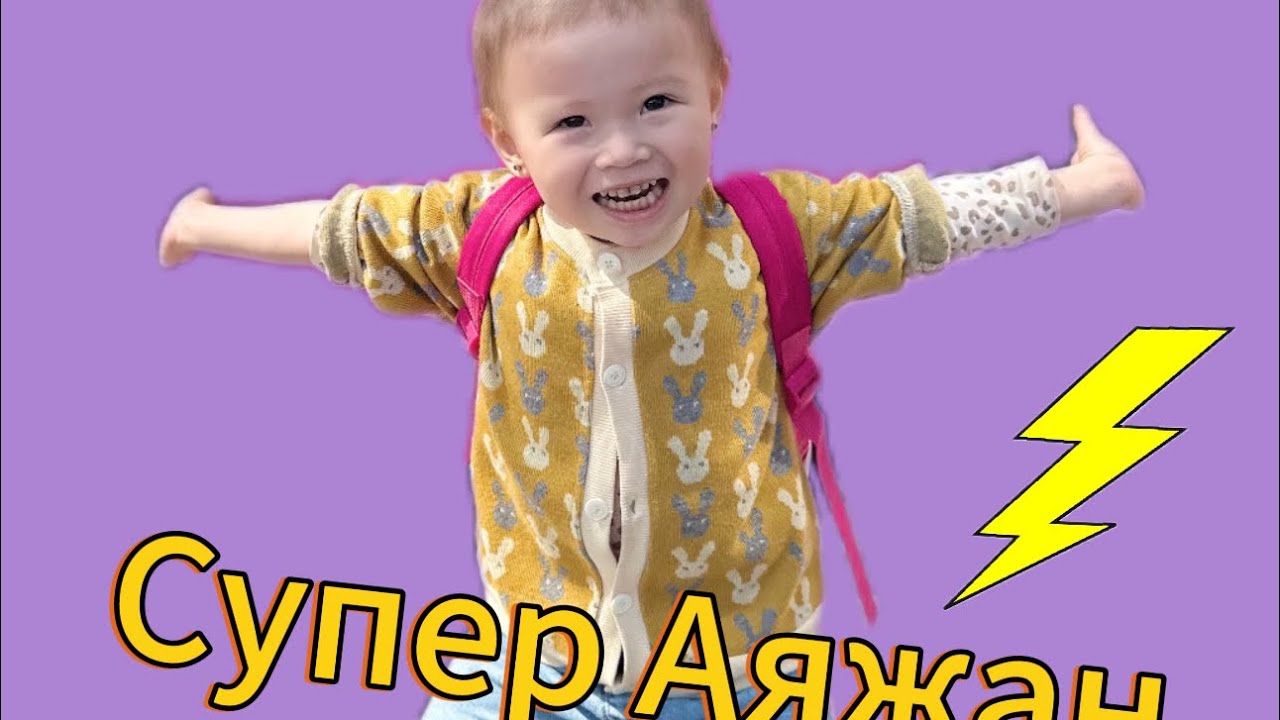 Super Ayazhan plays in the KIDS PARK with dad - YouTube