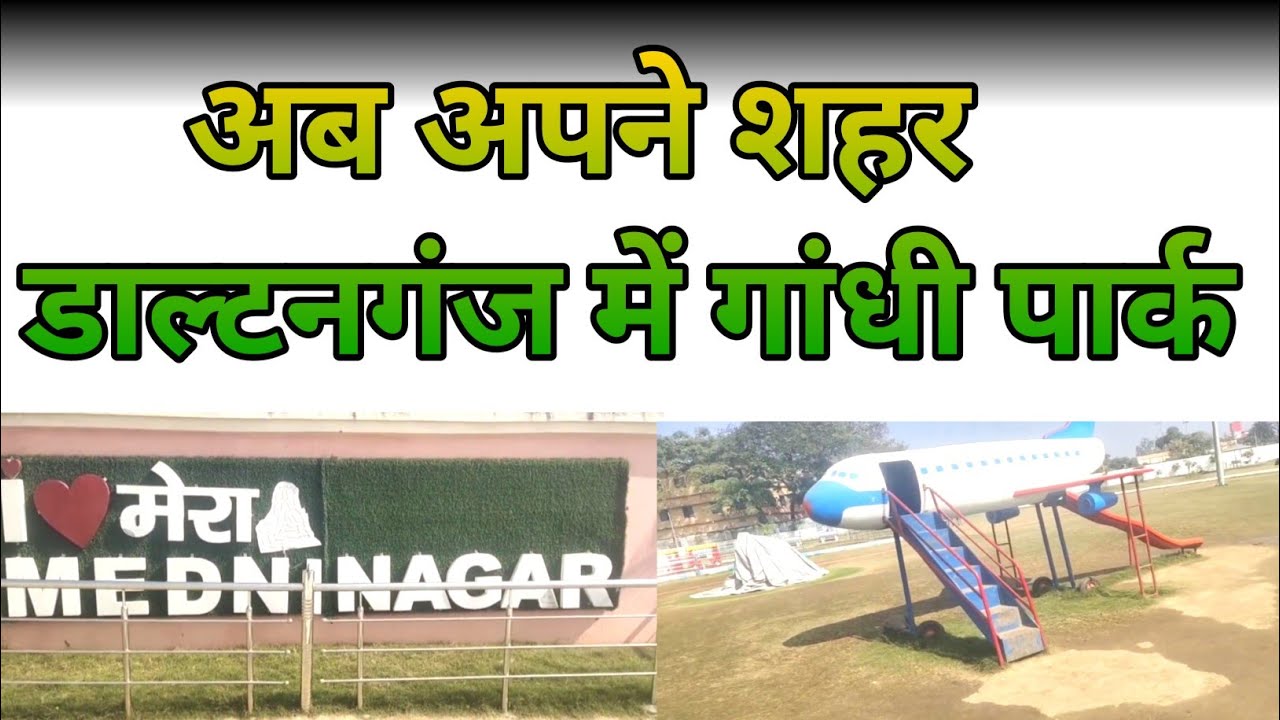 अब अपने शहर Daltonganj में गांधी पार्क #Medininagar गांधी पार्क का ...