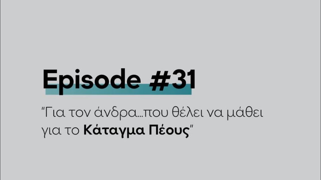 Για τον Άνδρα ... που θέλει να ενημερωθεί για το Κάταγμα Πέους - YouTube