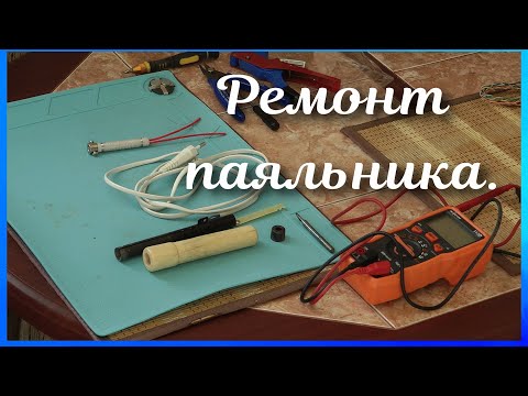 Ремонт паяльника.