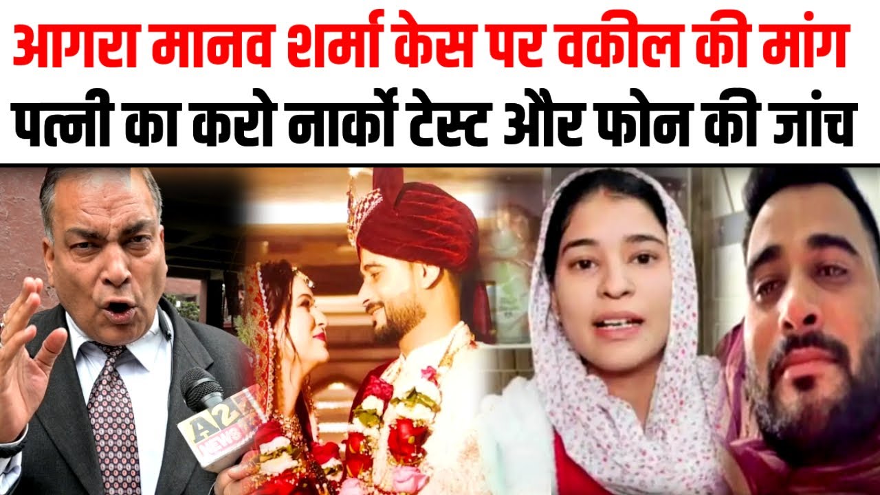 Manav Sharma Agra Case.मानव शर्मा पर वकील की मांग,पत्नी का नार्को टेस्ट ...