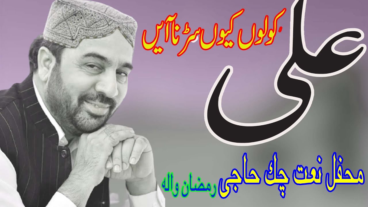 Ali Kolon Kiyoun Sarhna Ay-Ahmad Ali Hakim-New Kalam Shan e Ali Mehfil ...