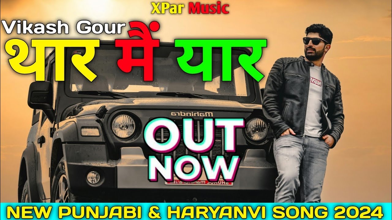 थार मैं यार - Vikash Gour & Sanjay Gour | new haryanvi song 2024 ...
