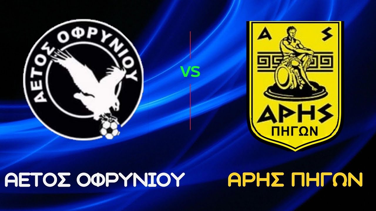 ΑΕΤΟΣ ΟΦΡΥΝΙΟΥ - ΑΡΗΣ ΠΗΓΩΝ ( Α΄Ε.Π.Σ. ΚΑΒΑΛΑΣ ) LIVE - YouTube