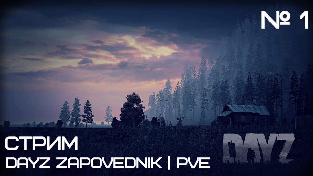 Стрим DayZ DayZ Zapovednik | PVE Смотрим сервер № 1 - YouTube