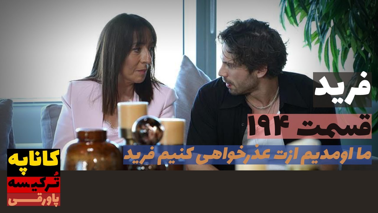 سریال فرید قسمت 194 دوبله | Farid 194 doble | پاورقی | Recap - YouTube