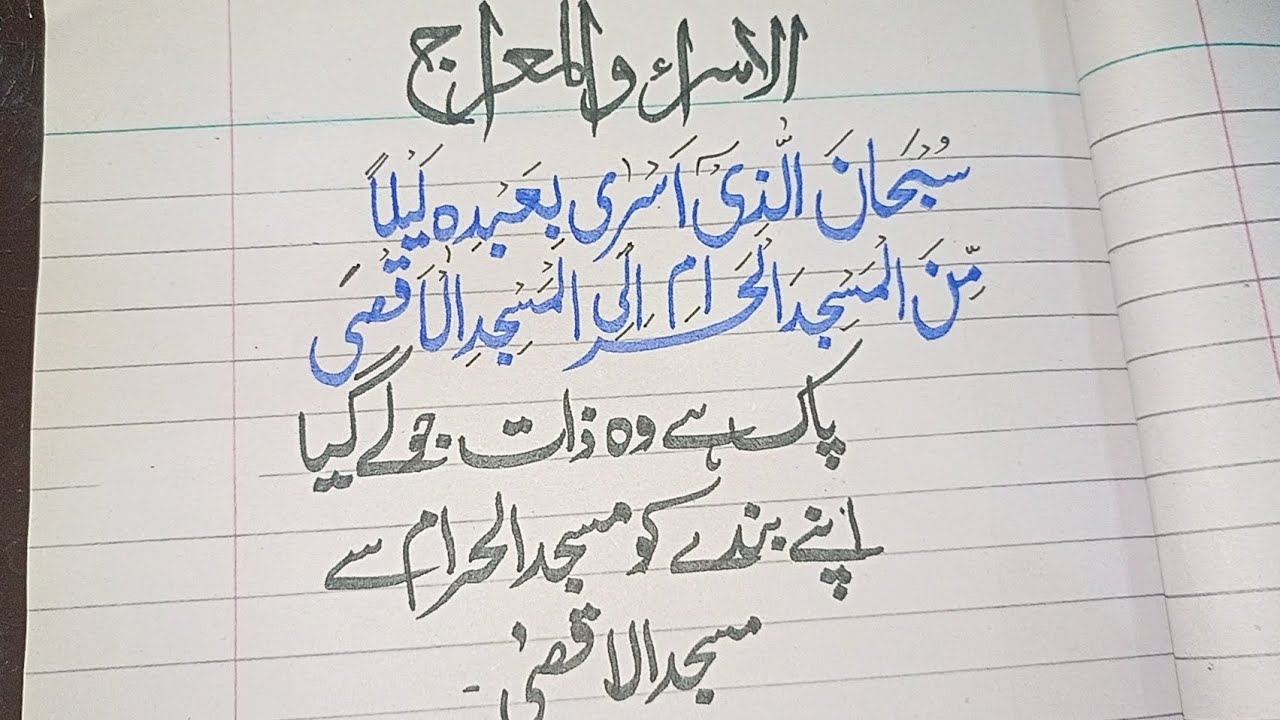 How to write Surah Al bani Israel ayat in Arabic calligraphy| الاسراء و ...