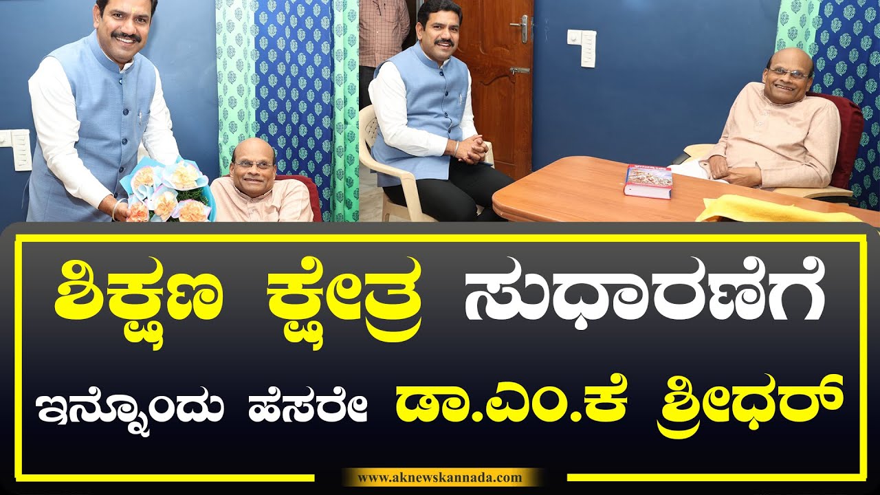 DR M K Sridhar | ಶಿಕ್ಷಣ ಕ್ಷೇತ್ರ ಸುಧಾರಣೆಗೆ ಇನ್ನೊಂದು ಹೆಸರೇ ಡಾ.ಎಂ.ಕೆ ...