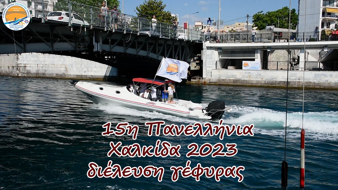 15η Πανελληνια Συνάντηση Ομίλων Φουσκωτών «Χαλκίδα 2023». Φουσκωτά στα ...
