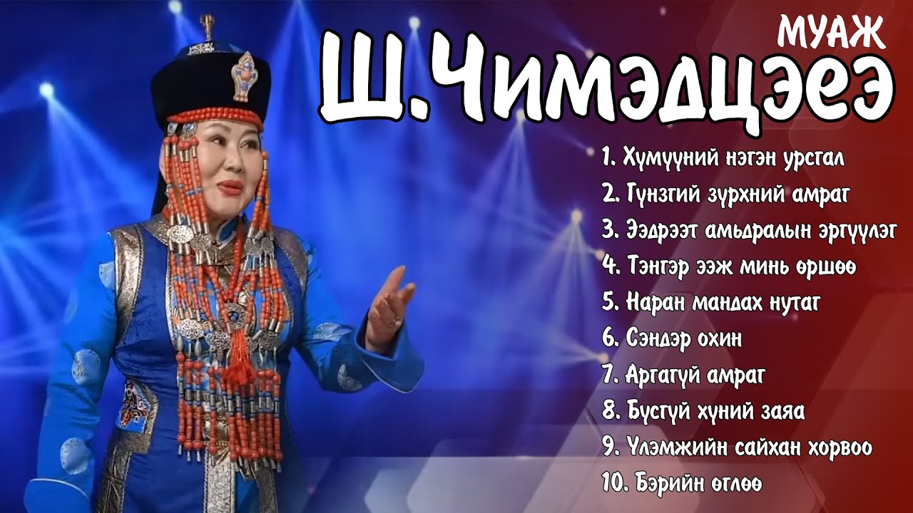 Muaj Chimedtseye Duunuud МУАЖ Ш Чимэдцэеэ дуунууд Ayalguu Youtube