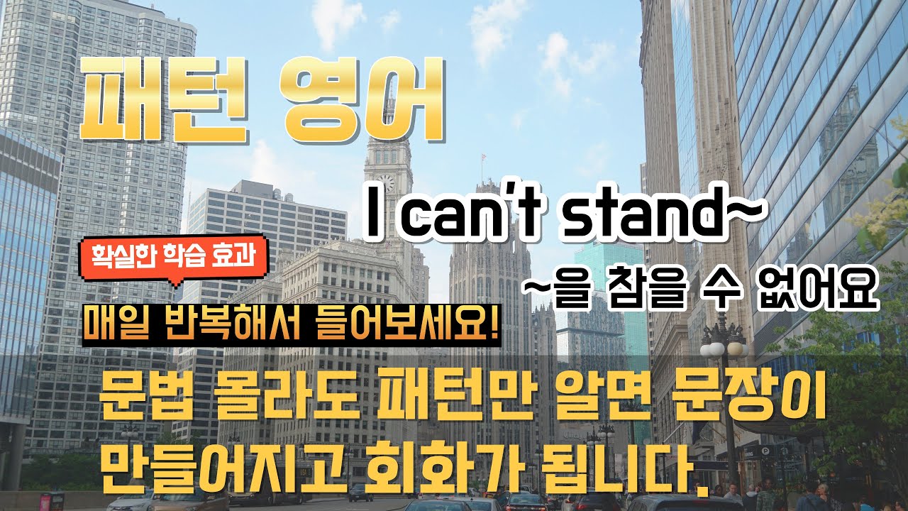 [한글발음] 패턴영어 I can't stand~｜~을 참을 수 없어요｜생활영어회화｜영어듣기| 초보필수영어패턴 - YouTube