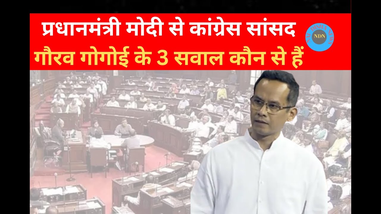 PM Modi से कांग्रेस सांसद Gaurav Gogoi के 3 सवाल कौन से हैं ...