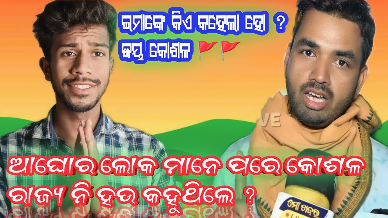 Aghor lok mane pare koshal rajya nihau kahuthile//କିଛି ନିଜାନିକରି ନିକହେବ ...