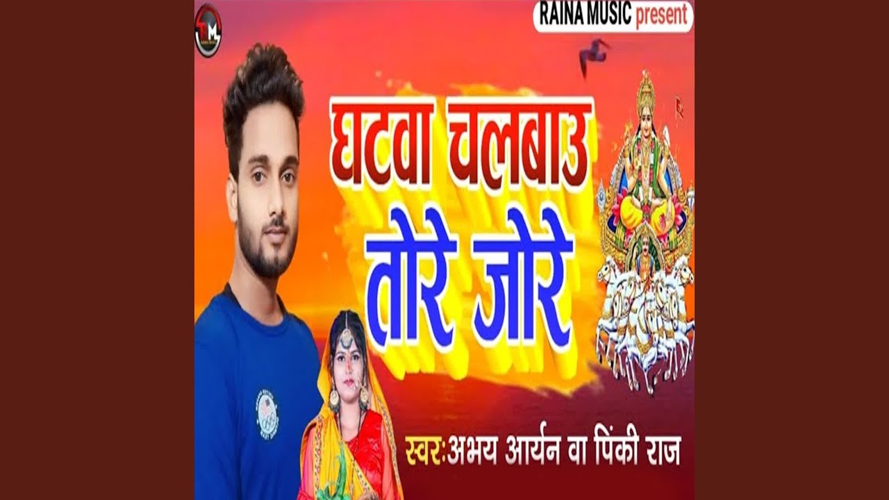 Ghatwa Chalbau Tore Jore - YouTube