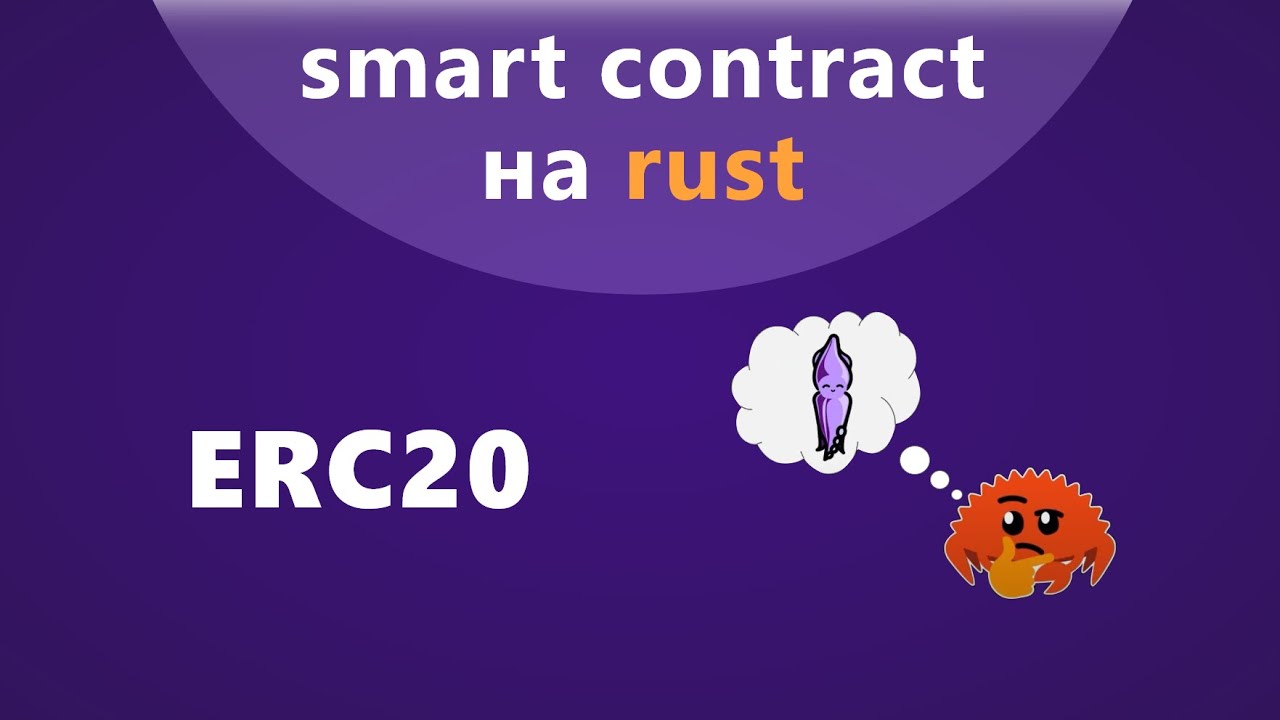 ERC20. Rust. Smart contract. Ink! - YouTube