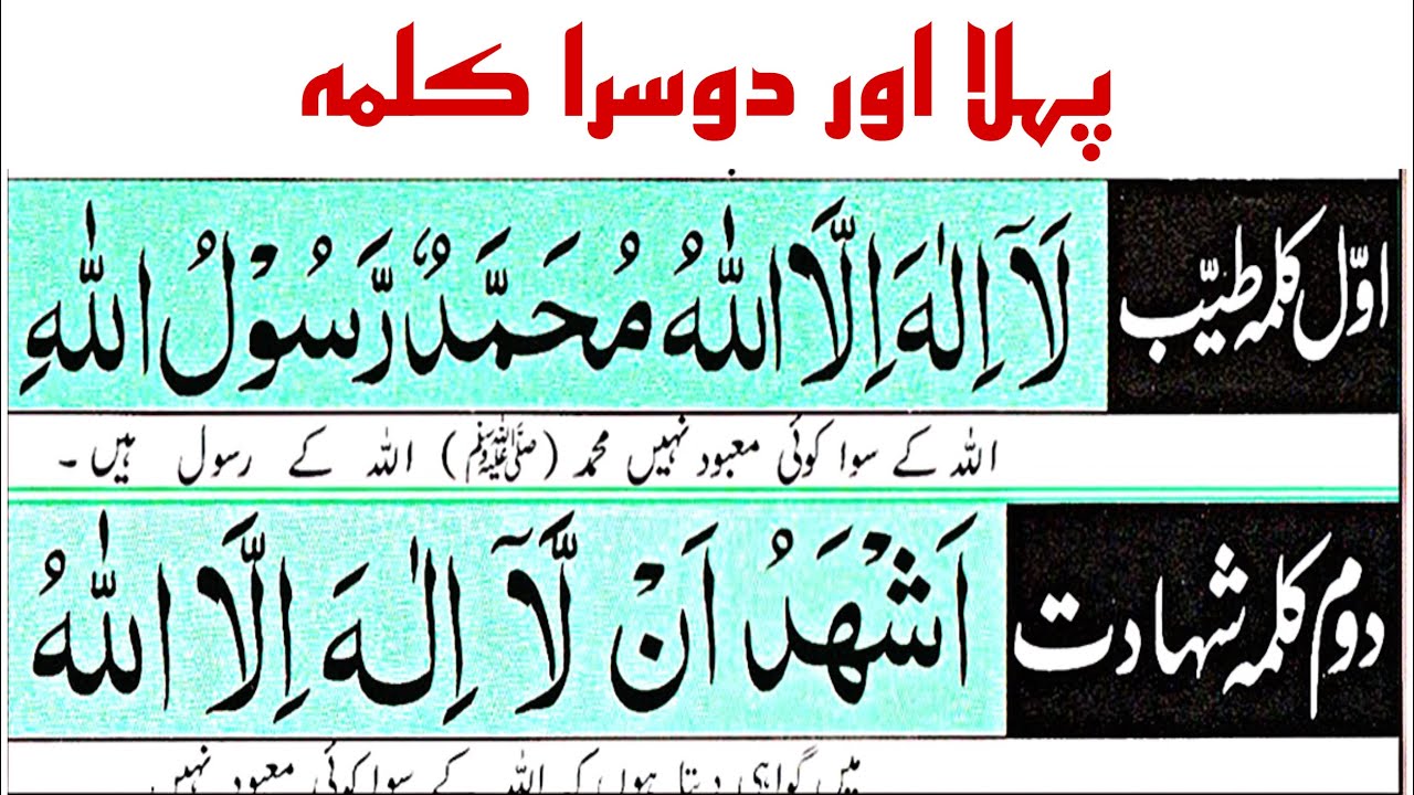 Pehla aur doosra kalma urdu tarjuma ke sath || پہلا اور دوسرا کلمہ ...