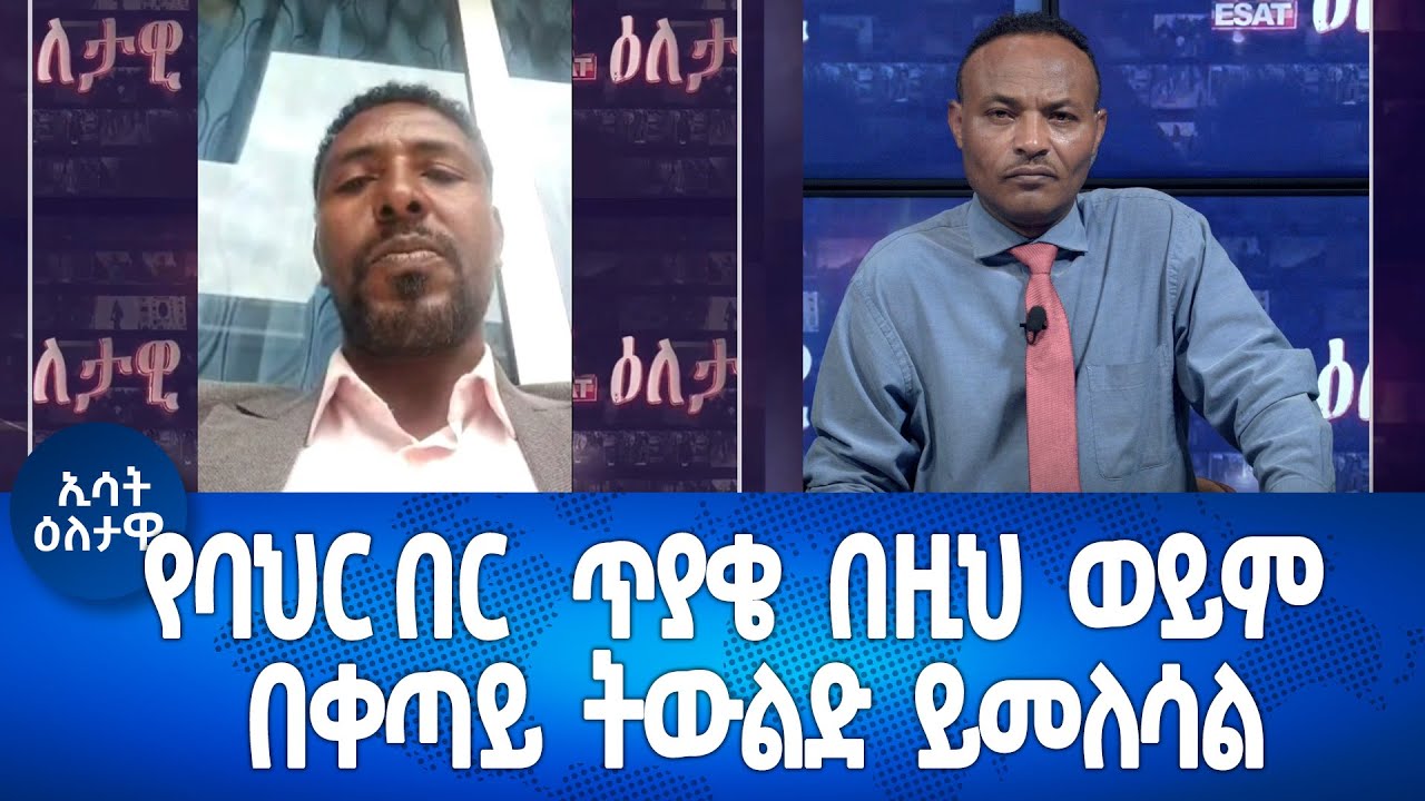Ethiopia - Eletawi Monday 16 October 2023 እለታዊ - YouTube